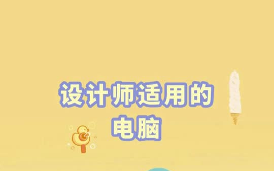 设计师必用的电脑配置参考