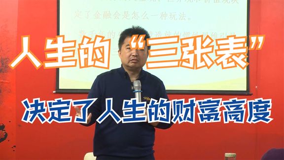 人生的“3张表”,决定了你的财富高度