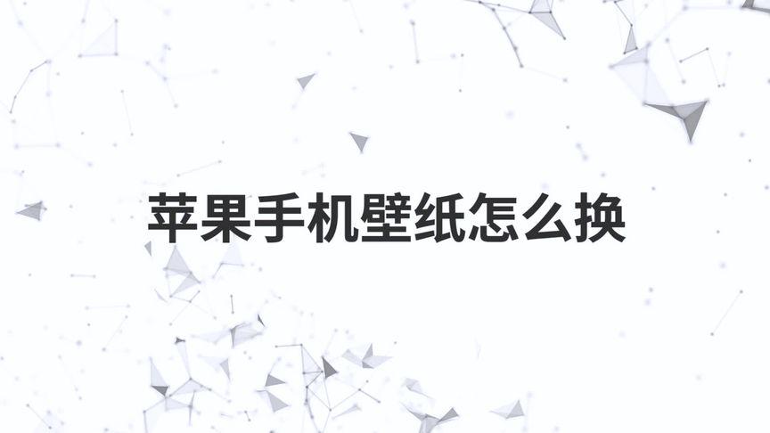 苹果手机壁纸怎么换