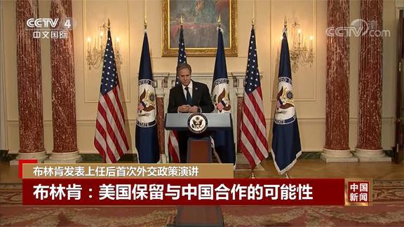 布林肯发表上任后首次外交政策演讲