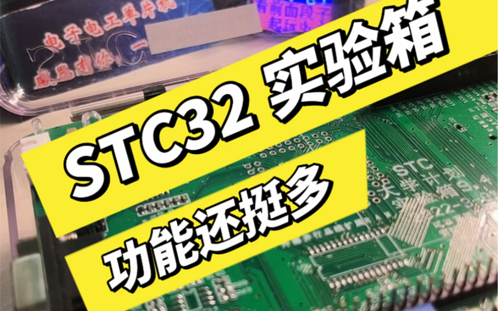 #国产芯片 #STC32 #单片机 这就是STC32 实验箱的主要功能,你学会了...