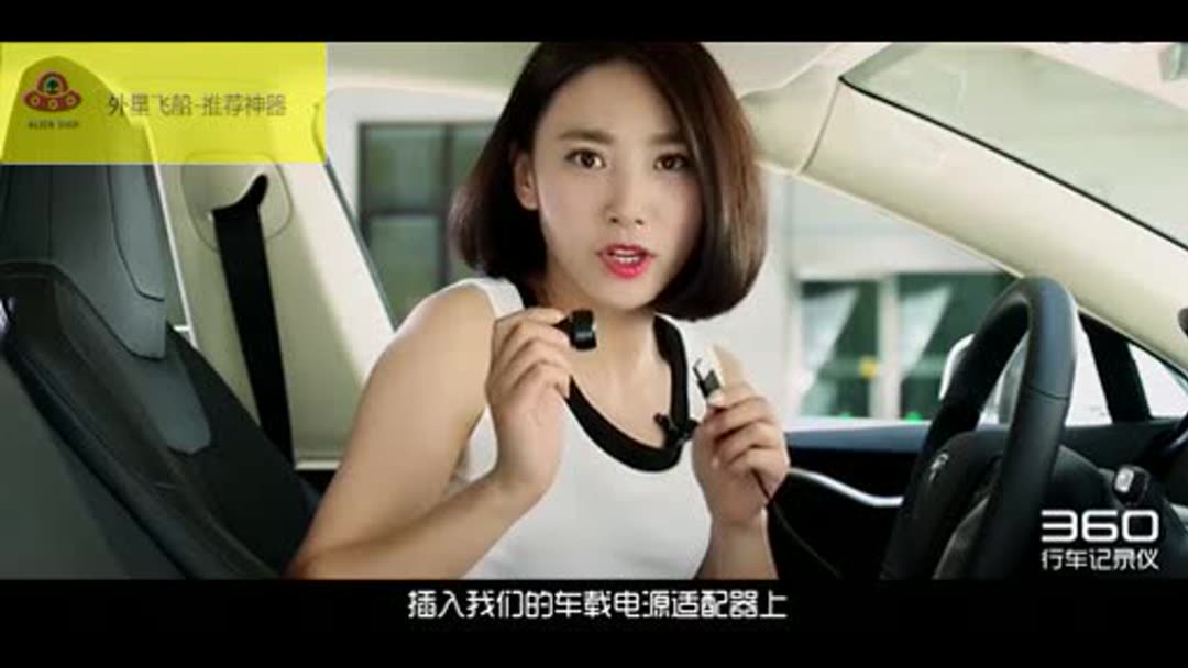 外星飞船推荐神器-360行车记录仪