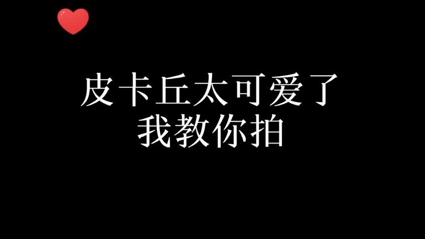 这个皮卡丘也太可爱了吧,你学会了吗