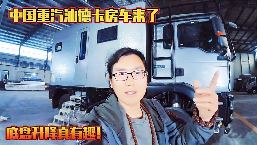 80w的汕德卡重卡房车来了,10速自动挡6.87T六缸,带底盘升降