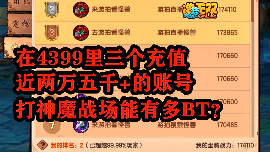 在4399造梦无双共充值近两万五千元的坐骑打神魔战场是什么体验?