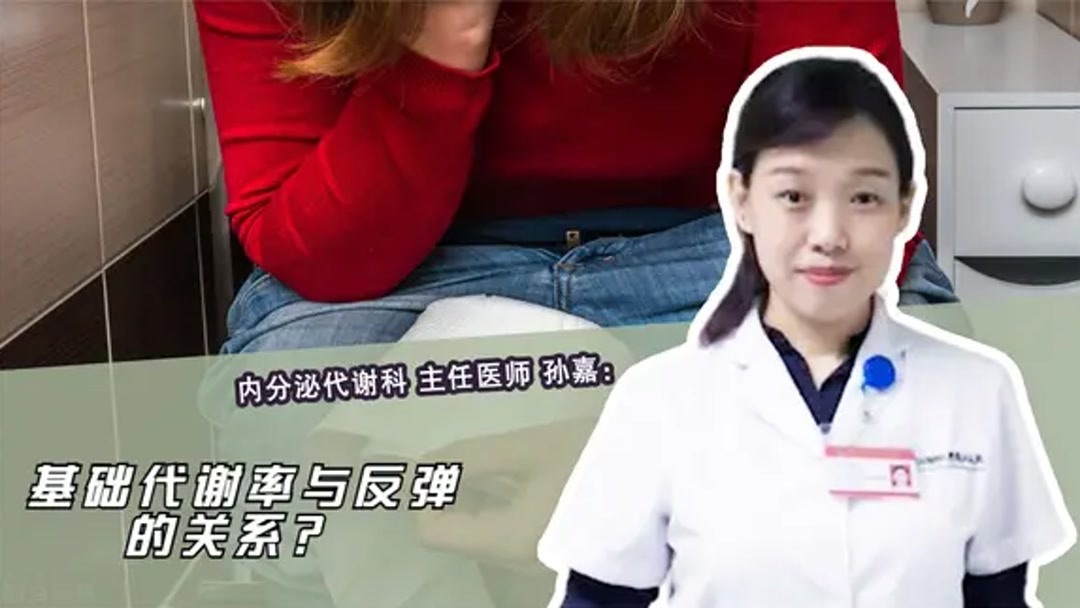 基础代谢率与反弹的关系?医生教你如何科学瘦身不反弹