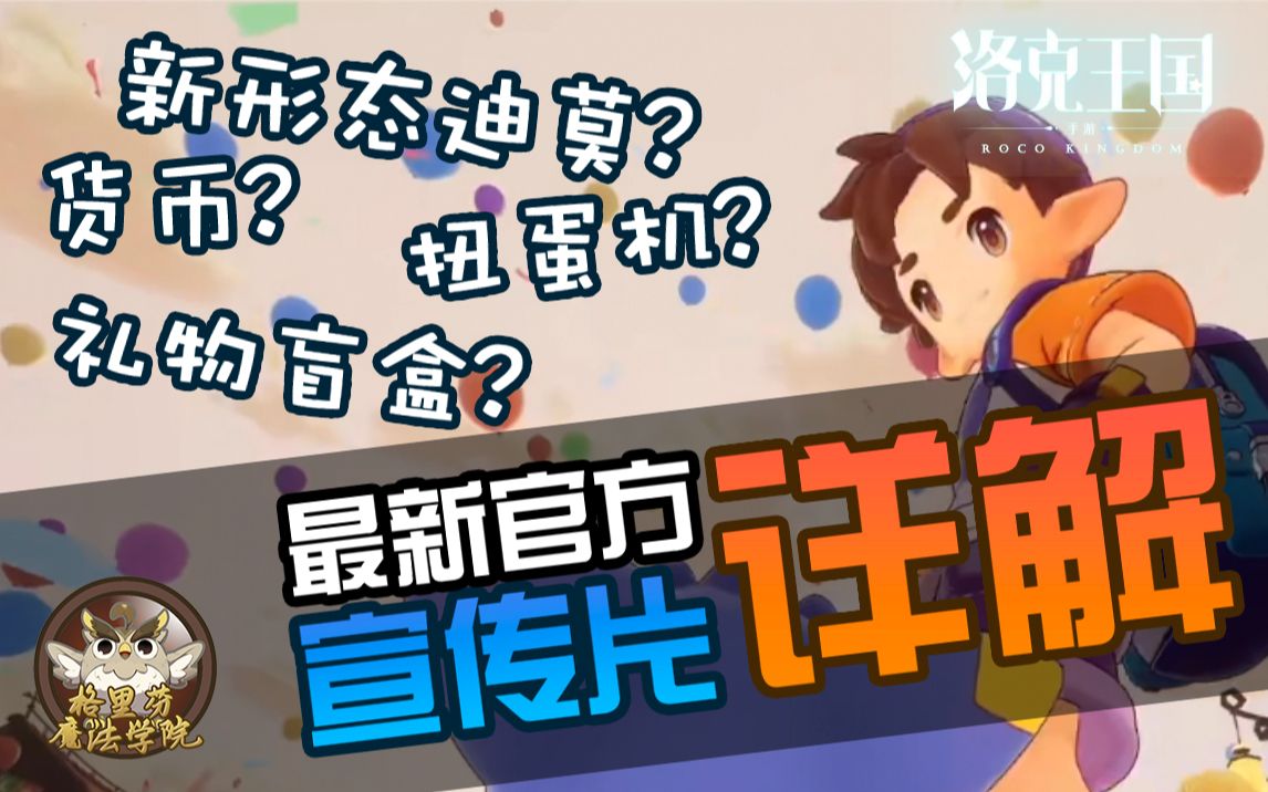 最新宣传片详解!新形态迪莫?扭蛋机?货币?礼物盲盒?【洛克王国官方...