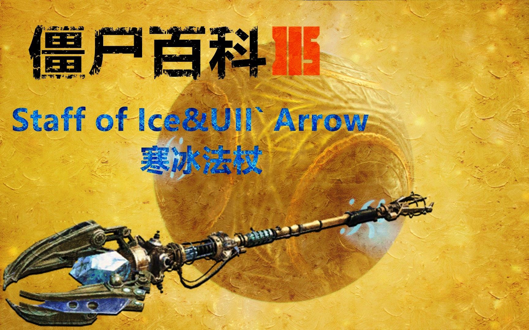 【僵尸百科】第十一期 寒冰法杖 Staff of Ice&Ull's Arrow