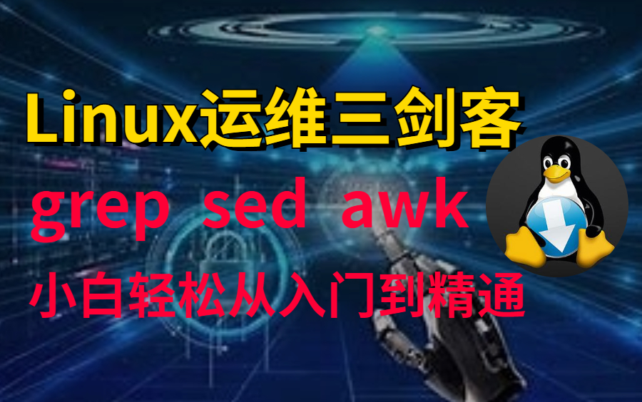 超全超详细的Linux运维三剑客(grep、sed、awk)教程,小白也能轻松入门!