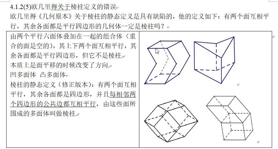 4.1.2(5)欧几里得棱柱定义的错误