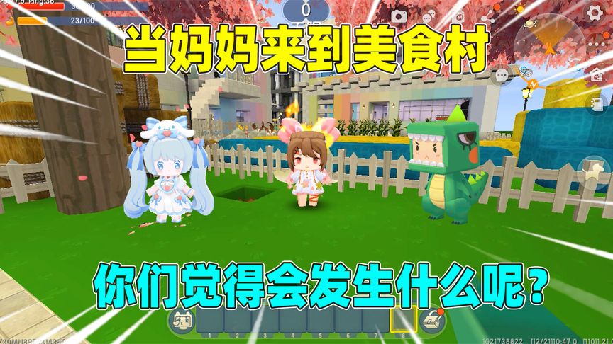 迷你世界:当妈妈来到美食村!会发生什么呢?结局也太搞笑了吧!