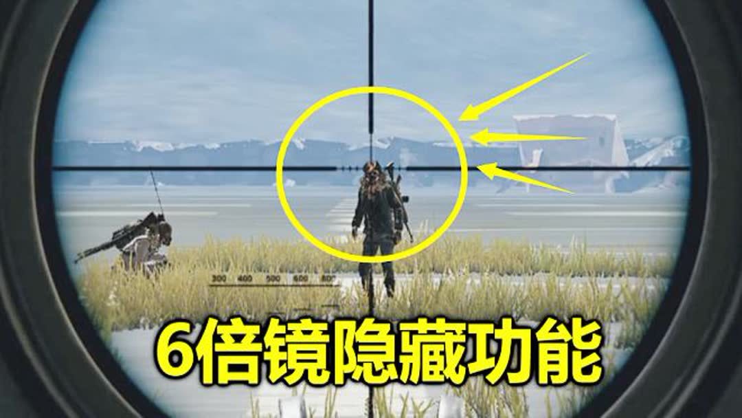 绝地求生:6倍镜的隐藏功能,自动瞄准测距,学会就能百发百中