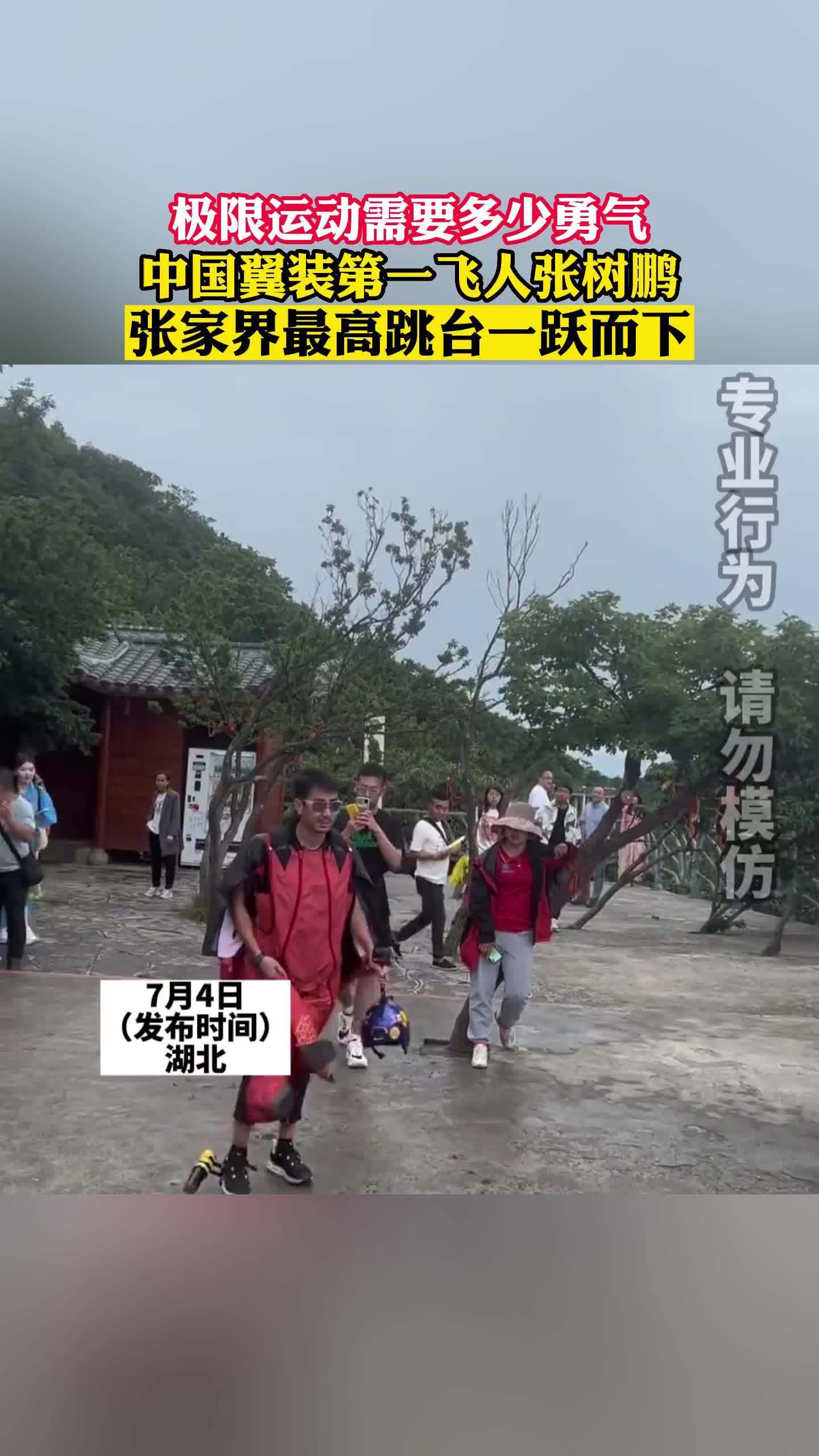 中国翼装第一飞人张树鹏,张家界最高跳台一跃而下