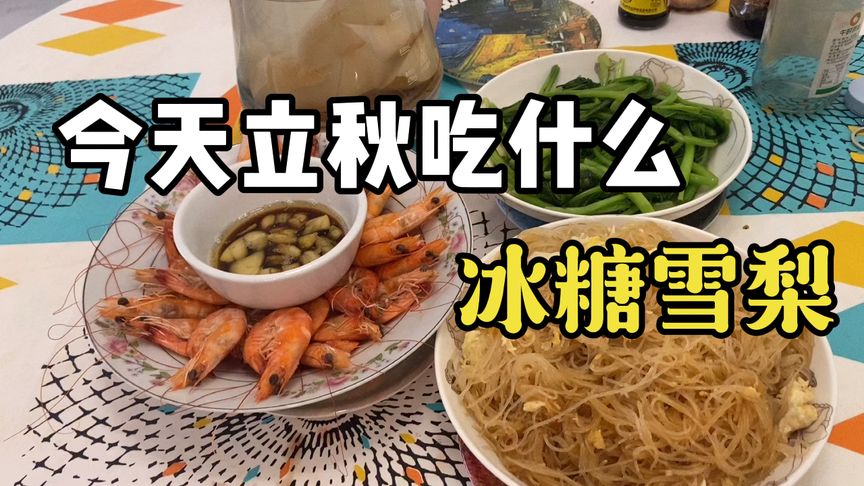 今天立秋了 秋主收,主降,开始有燥气了,冰糖雪梨糖水#全梨