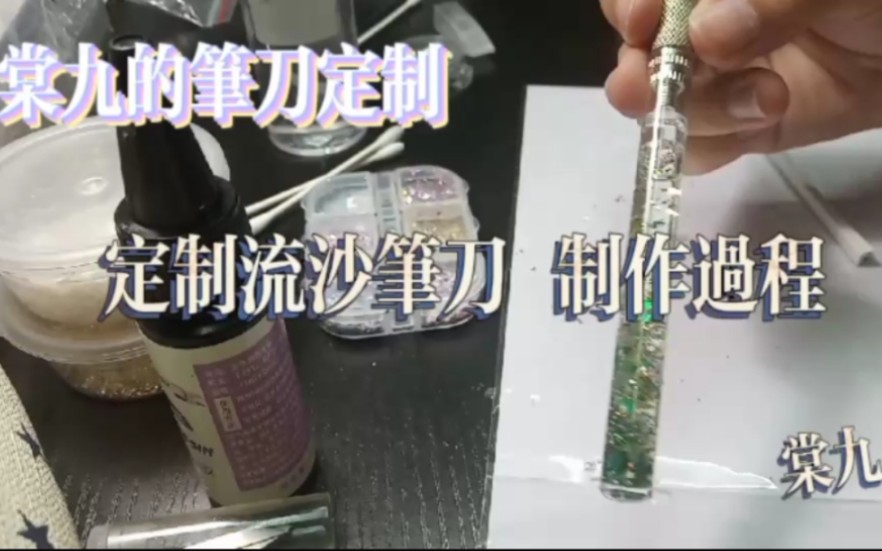 【流沙笔刀】流沙笔刀的制作全过程!进来听完一首打上花火再走吧