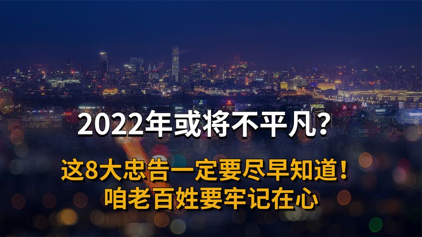 2022年或将不平凡?这8大忠告一定要尽早知道!老百姓要牢记在心