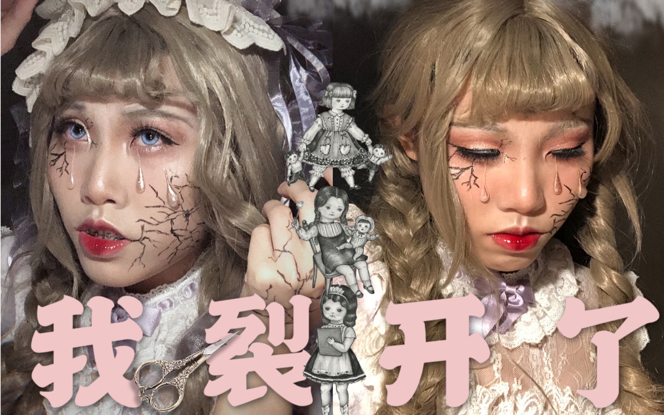 【猫茸绒】初投稿/裂开的洋娃娃/脑洞向裂痕落泪Lolita妆面记录