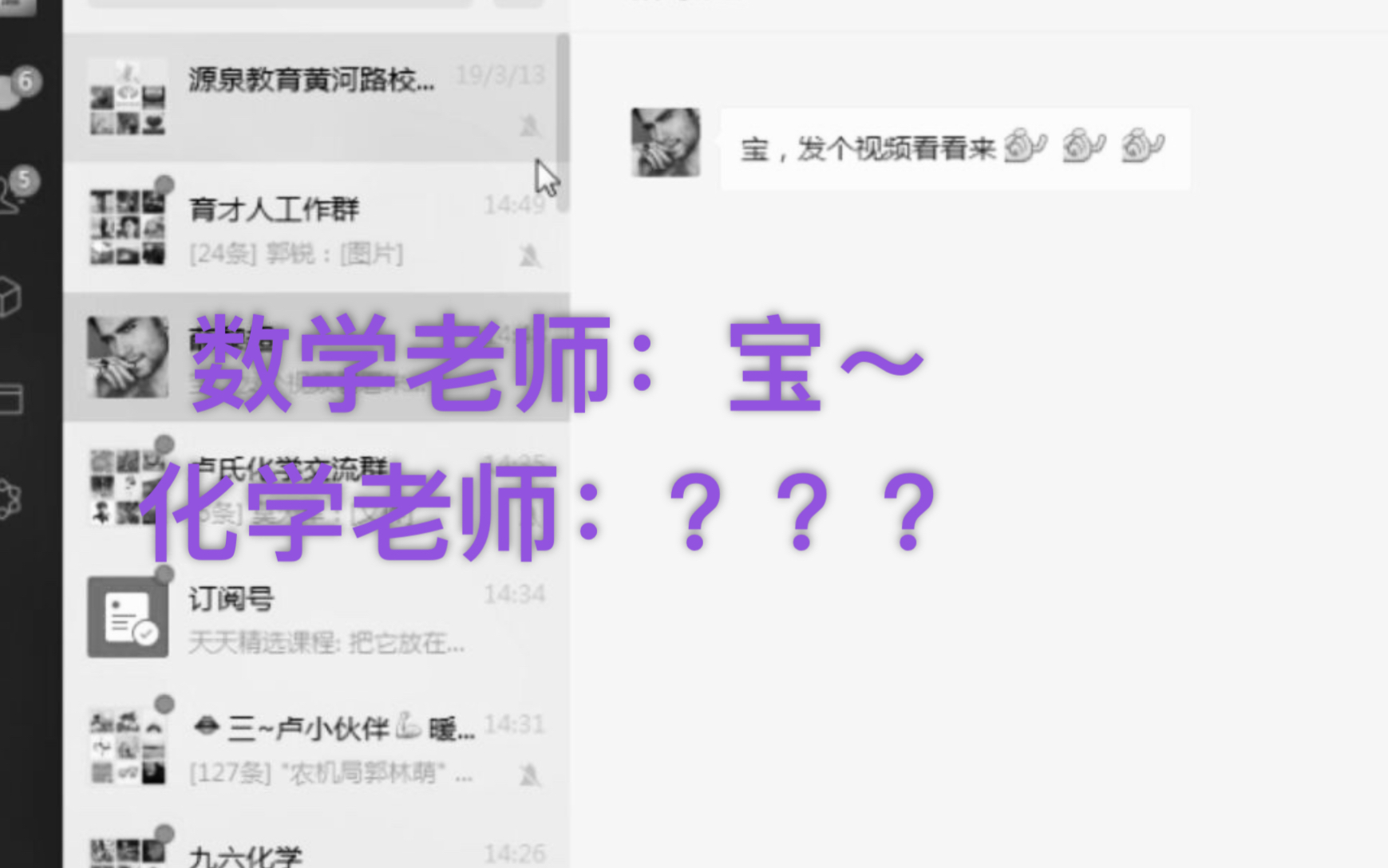 化学课直播中,老师点开微信,发现数学老师竟然要“视频”(doge).