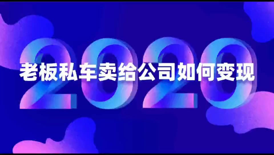 老板私车卖给公司如何变现?