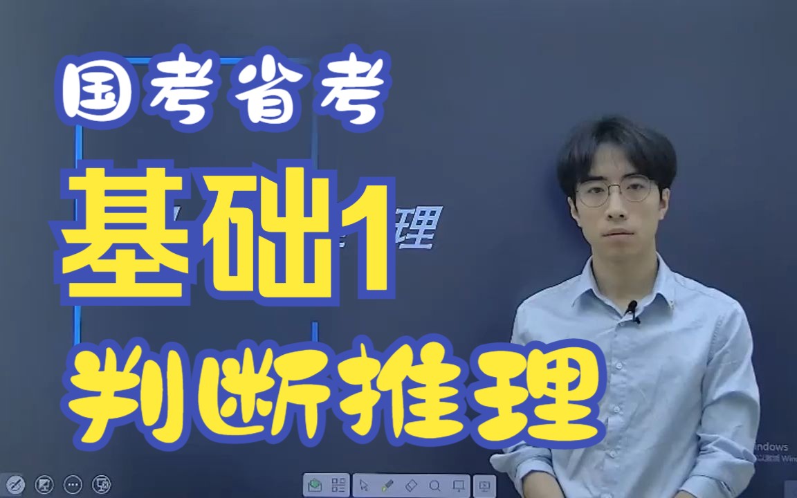国考省考基础知识理论课-判断推理【姜姜老师】第1课