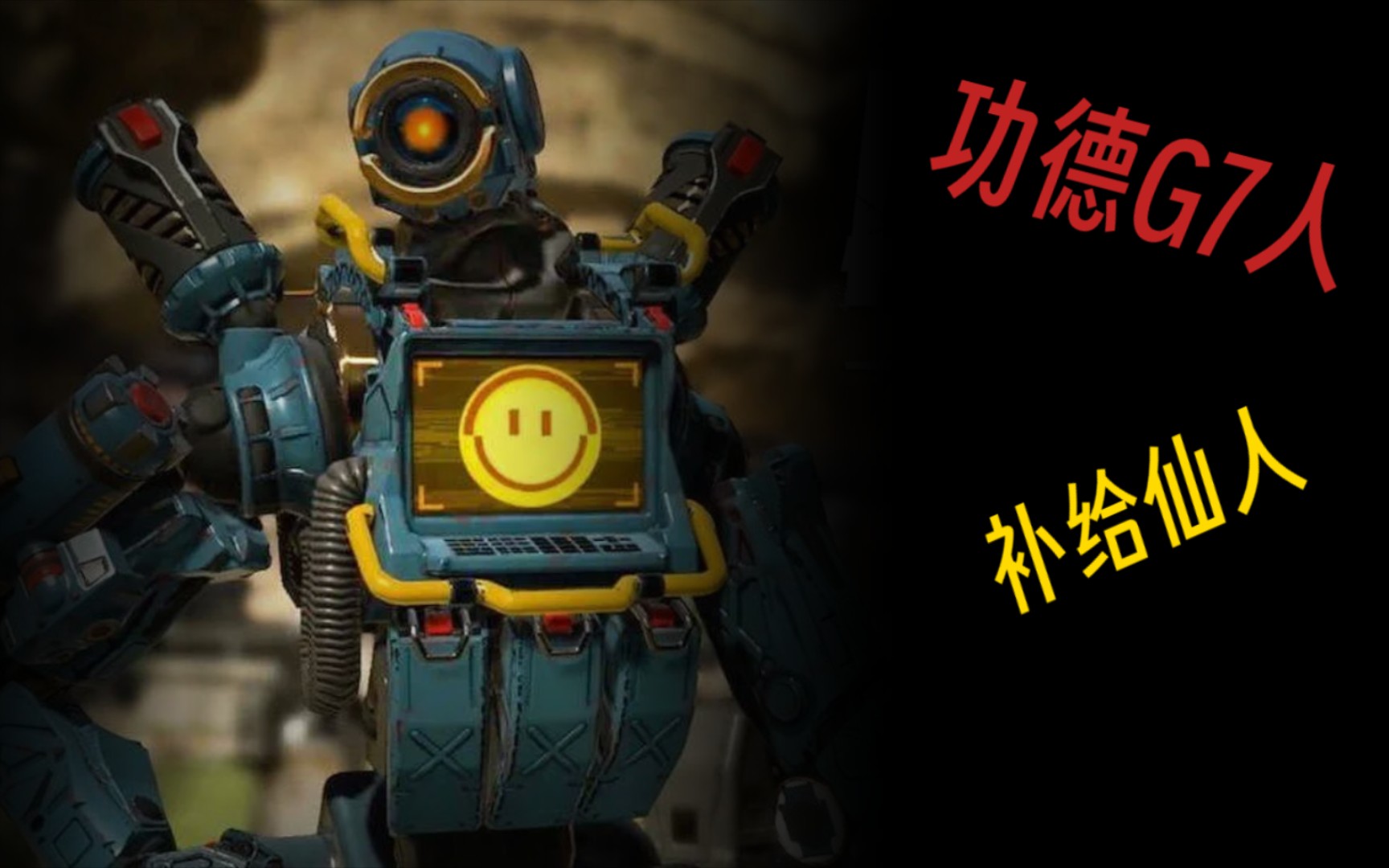 世界尽头惊现功德G7人