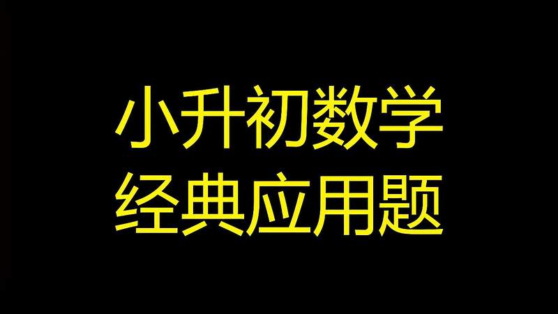 小升初数学-经典应用题