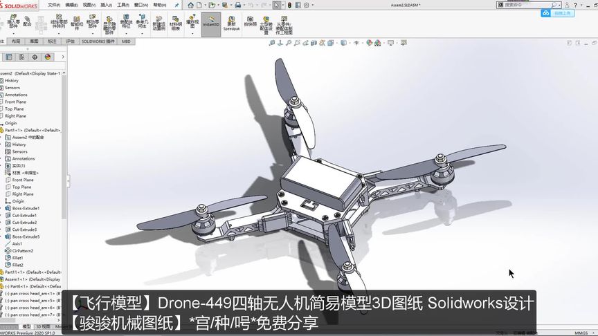 【飞行模型】Drone-449四轴无人机简易模型3D图纸SW设计免费下载