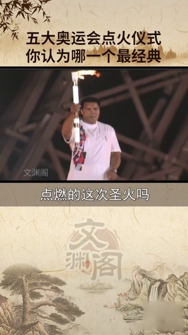 五大奥运会点火仪式,哪一个最经典?
