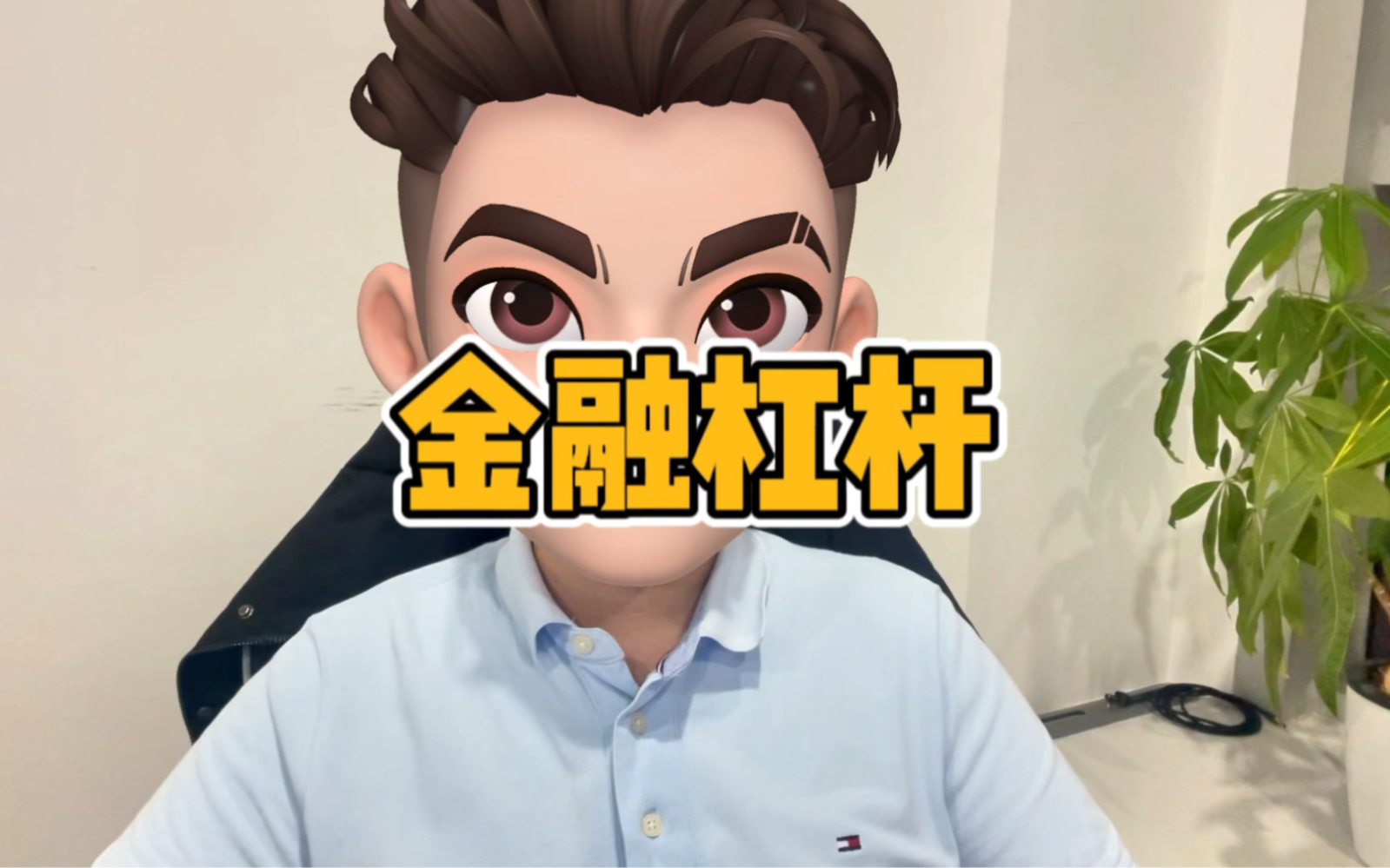 金融杠杆简单知识,生活无处不杠杆