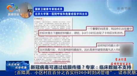 新冠肺炎可通过结膜传播?听听专家怎么说