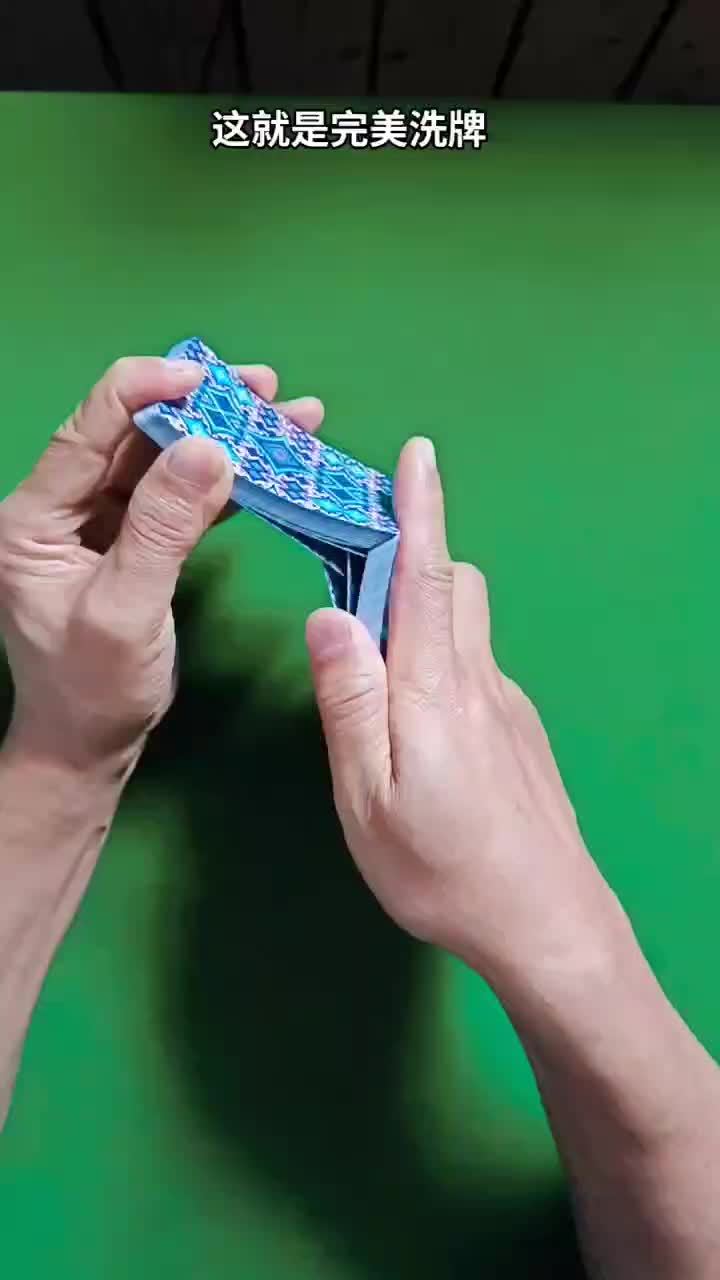 教你一招完美洗牌