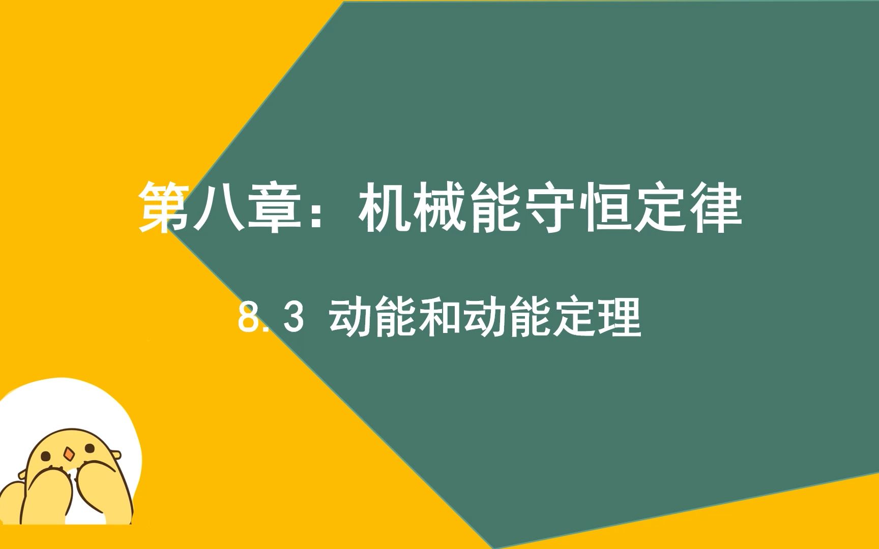 8.3 动能和动能定理