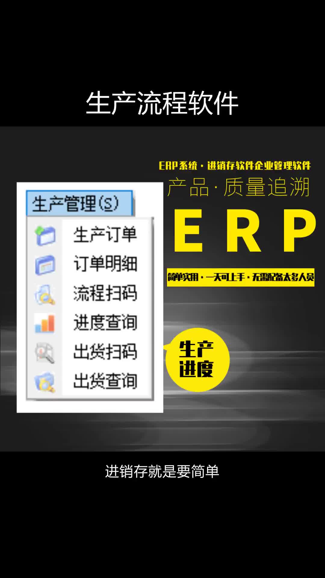ERP管理软件、企业管理、供应链、客户关系、效率提升 #进度