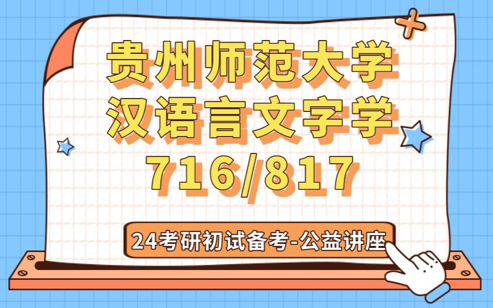 贵州师范大学-文字学-小晨学姐24考研初试复试备考经验分享公益讲座/...