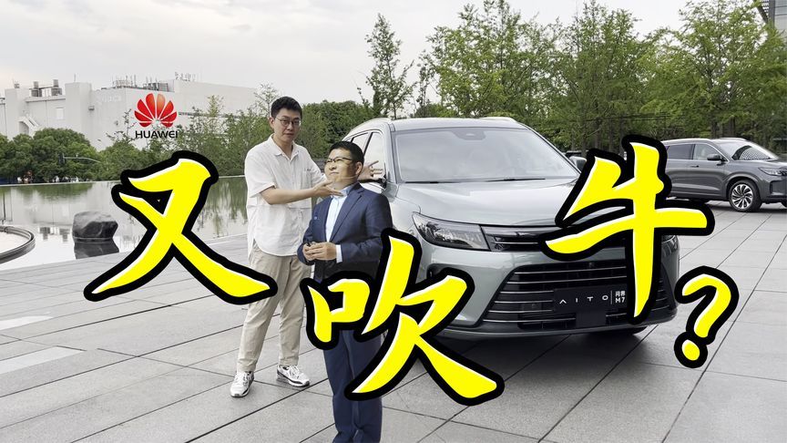 实拍AITO问界M7,余承东这次吹牛了么?