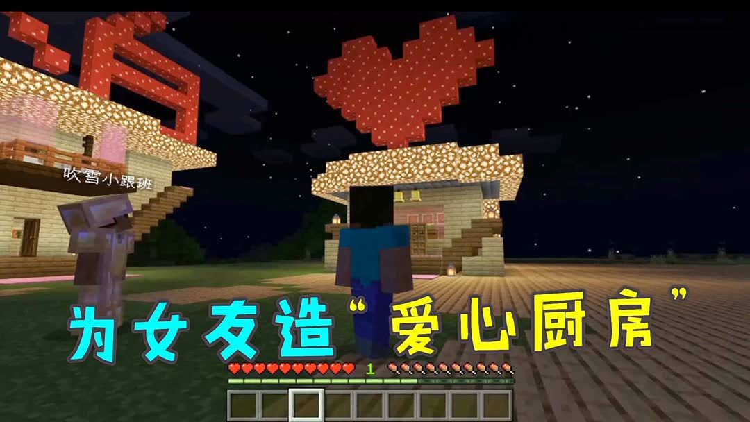 我的世界:为女友造一个"爱心厨房",晚上很漂亮,她夸我天才!