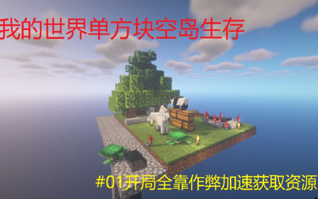 我的世界1.16.3单方块空岛生存#01 开局就靠作弊和加速获取资源