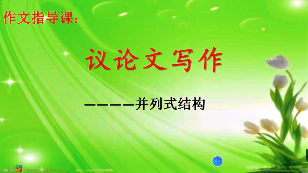 作文指导课:“并列式”议论文写作