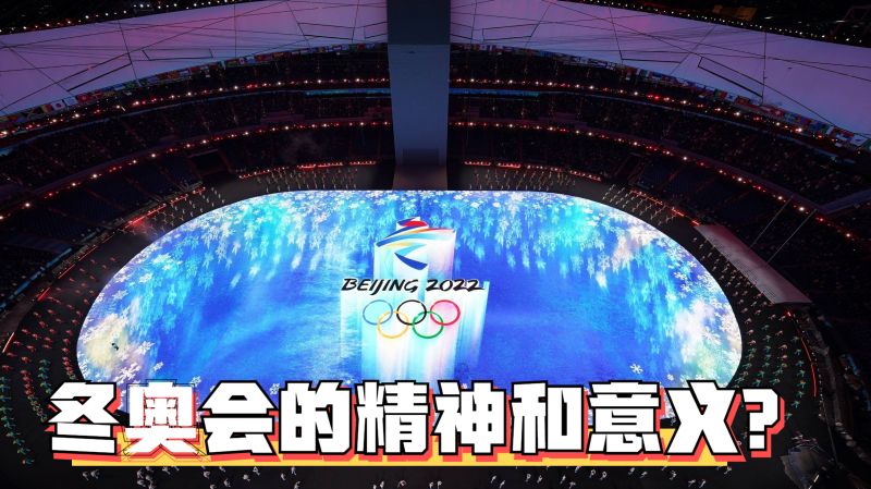 冬奥会的精神和意义?