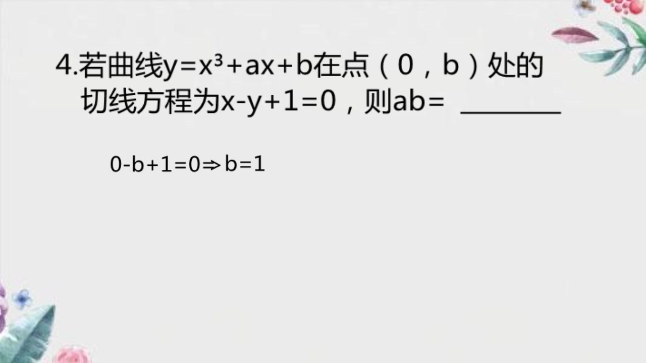 高中数学:导数与切线方程例题讲解,总是算复杂,老师有简算方法