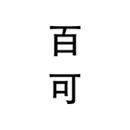 百可视频 