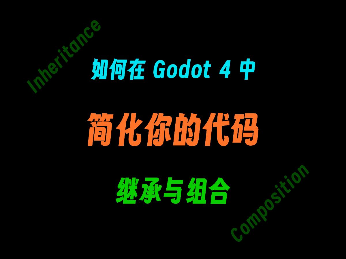 【中文语音】如何在 Godot 4 中轻松简化代码