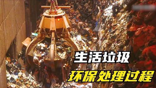 垃圾的处置过程看完之后,不得不服现在的科技,环保处置