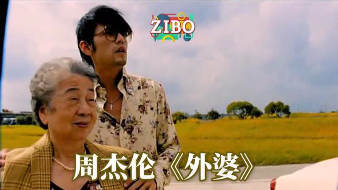 她要的是陪伴,而不是六百块:周杰伦《外婆》 | ZIBO