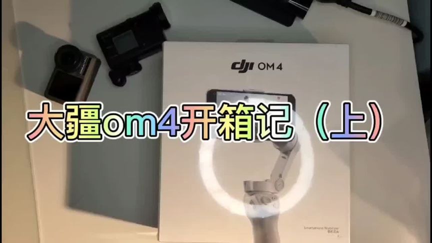 大疆om4开箱测评(上)