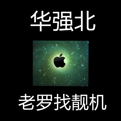 华强北老罗找靓机 