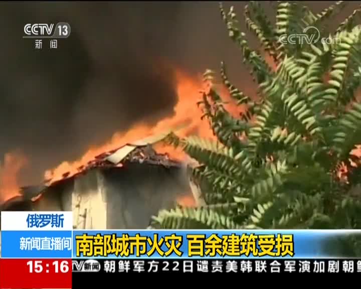 ...百余建筑受损_CCTV节目官网-CCTV-13_央视网(cctv.com)[超清版]
