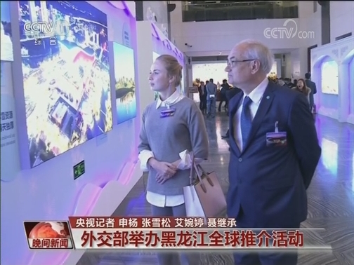 [视频]外交部举办黑龙江全球推介活动