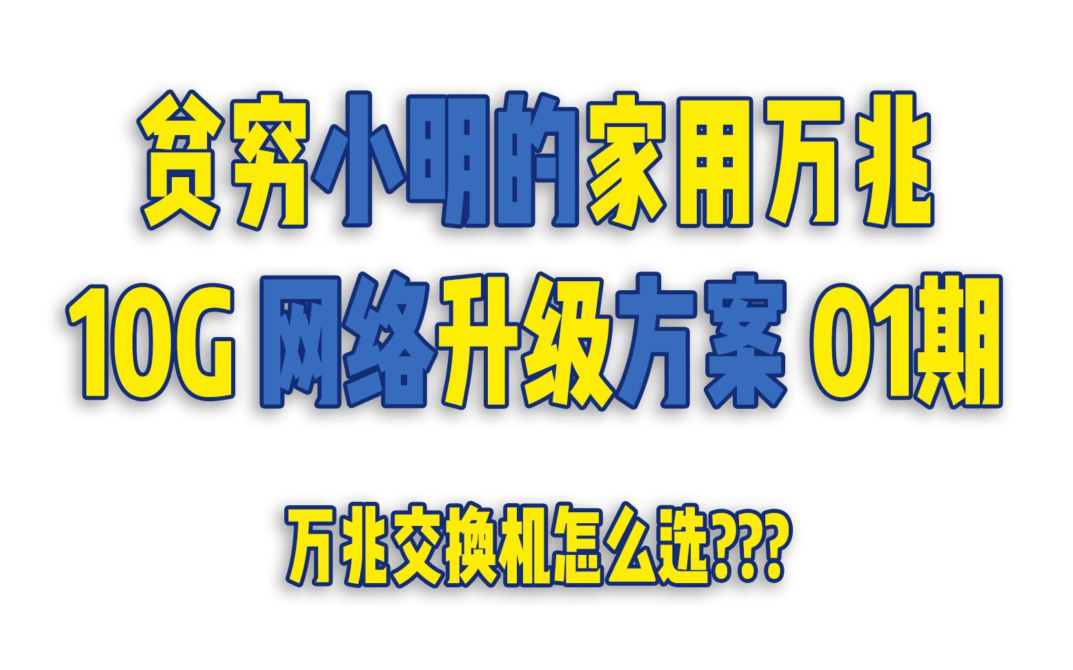 贫穷小明的家用万兆 -01- 万兆网络升级方案 (万兆交换机怎么选)
