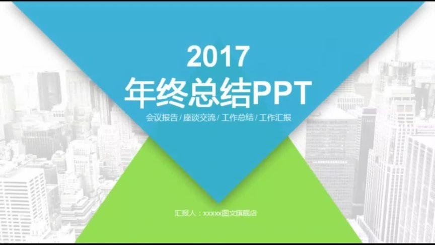 教你制作PPT系列:制作年度工作总结报告